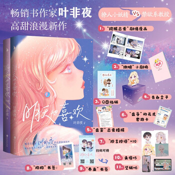 明天也喜欢（套装两册）完结（畅销书作家叶非夜高甜浪漫新作，完结篇甜蜜来袭）