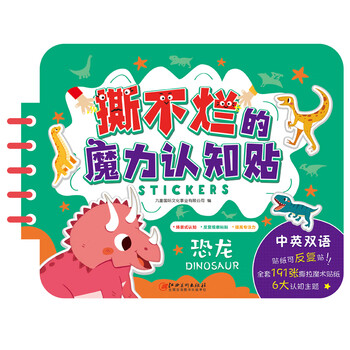 撕不烂认知贴 恐龙