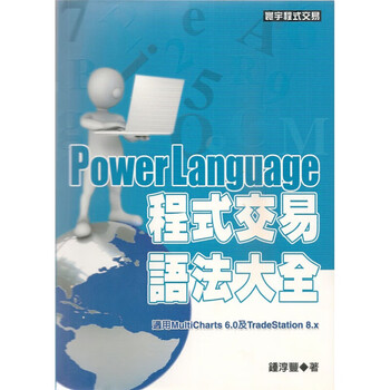 台版PowerLanguage程式交易语法大全 技术分析指标及交易策略市场