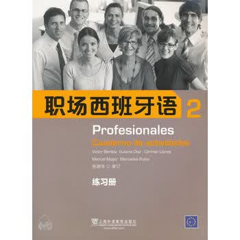 职场西班牙语2 练习册【正版图书】