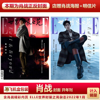 ELLE2022年1月开年封 肖战封面+店赠肖战海报+明信片+飞机盒包 计入销量 ELLE世界时装之苑杂志肖战封面2022年1月\/一月期刊人物 ELLE 22年1月肖战封面+店赠海报明信片