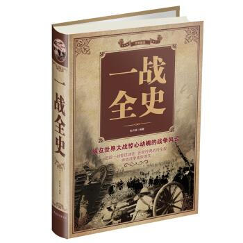 一战全史 张卉妍 著 中国华侨出版社