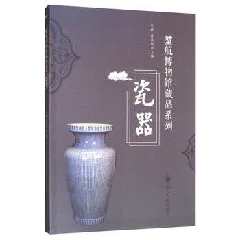 堃航博物馆藏品系列——瓷器  李磊  四川大学出版社  家居 书籍