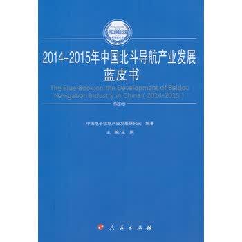 2014-2015年中国北斗导航产业发展蓝皮书