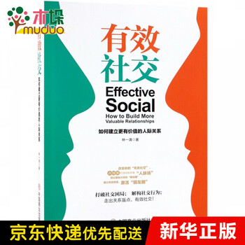 有效社交(如何建立 有价值的人际关系)