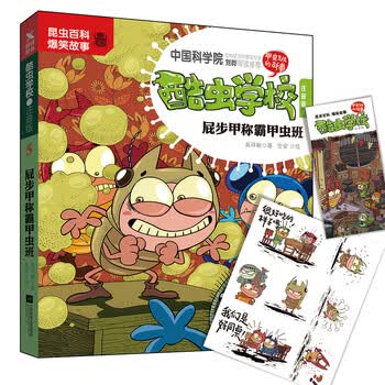 酷虫学校.注音版5，屁步甲称霸甲虫班（新版）
