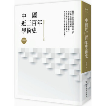 中国近三百年学术史钱穆先生毕生重要代表作以人为主轴细查清代学术思想之沿革 港台图书现货