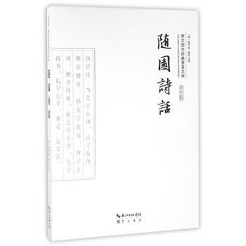 随园诗话/崇文国学经典普及文库