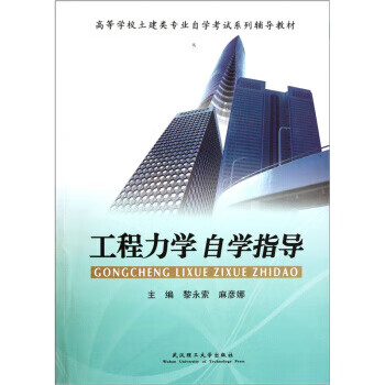 工程力学自学指导【正版图书 放心购买】