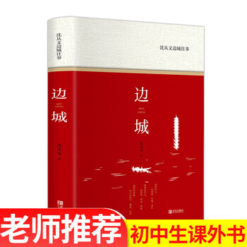 正版精装 边城 沈从文原著书原版 散文集无删减小说书籍书排行榜青春文学经典 高中生必读课外阅读名著