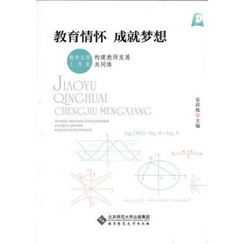 教育情怀成就梦想数学名师工作室构建教师发展共同体【新华书店，售后无忧】