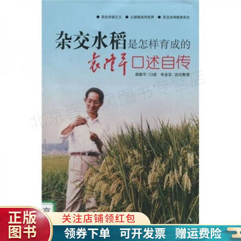 杂交水稻是怎样育成的 袁隆平