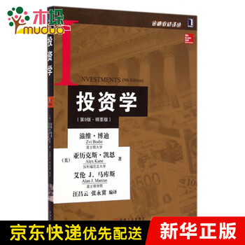 投资学(第9版精要版)/金融教材译丛