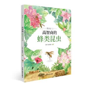 昆虫记2 高智商的蜂类昆虫 【法】法布尔