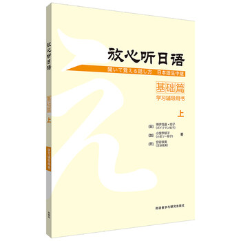 放心听日语 基础篇 学习辅导用书（上）