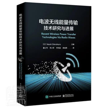 电波无线能量传输技术研究展电子与通信电波传播无线传输技术研究本科及以上图书
