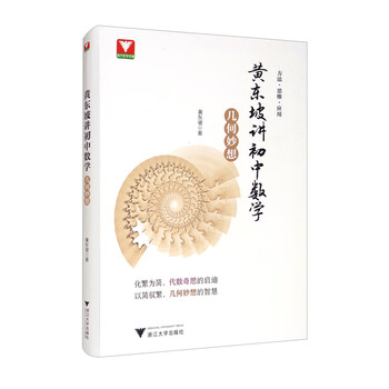 黄东坡讲初中数学（几何妙想）
