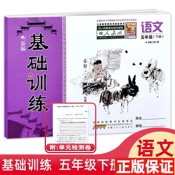 安徽发~2021春新编基础训练 小学5/五年级下册语文RJ人教版 带试卷含答案
