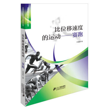 比位移速度的运动赛跑 刘晓树
