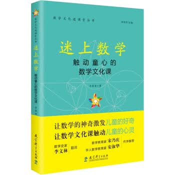 迷上数学 触动童心的数学文化课 李铁安  书籍