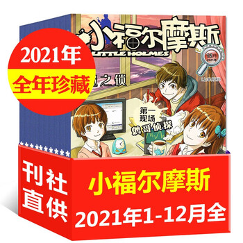 【全年珍藏共12期】小福尔摩斯杂志2021年1.2-7.8/9/10/11/12月打包推理悬疑非过期刊
