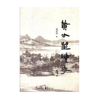 黄公望续考 浦仲诚 国学/古籍 9787555412489