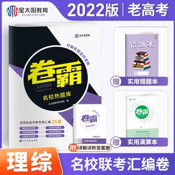 金太阳教育 2022高考模拟卷《卷霸》高考数学语文英语理综文综模拟试卷高三复习资料高考汇编卷 卷霸名校汇编-理综