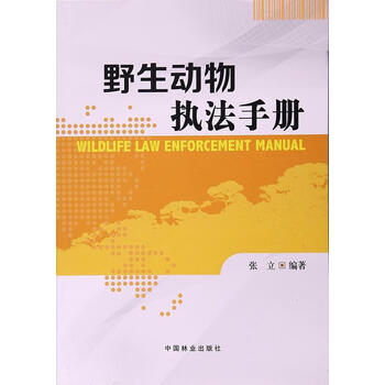 野生动物执法手册  法律  张立  中国林业出版社  9787503890413