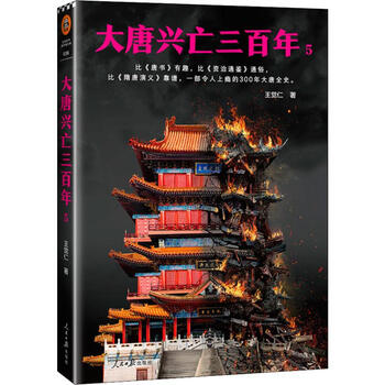 大唐兴亡三百年 5