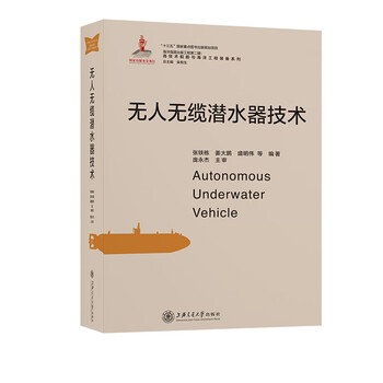无人无缆潜水器技术 上海交通大学出版社 张铁栋 等 编 交通运输