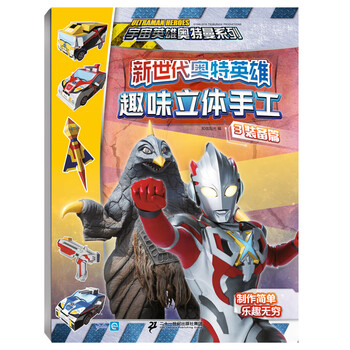 新世代奥特英雄趣味立体手工3·装备篇/宇宙英雄奥特曼系列