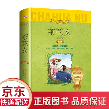 茶花女（世界文学名著少儿拓展阅读·注音版）必读名著