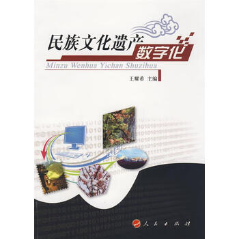 民族文化遗产数字化【正版图书】
