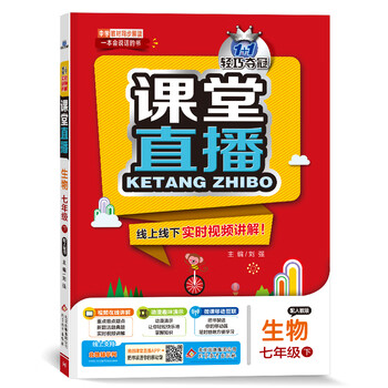 课堂直播：七年级生物（下）·人教版（2021春）