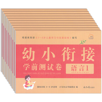 幼小衔接学前测试卷 （全10册）