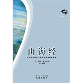 慢读译丛：山海经【正版图书 放心购买】