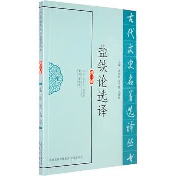 盐铁论选译-修订版