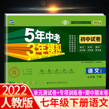 可单买/2022新版5年中考3年模拟七年级五三初中同步模拟测试卷全套人教版 下册 语文 人教版