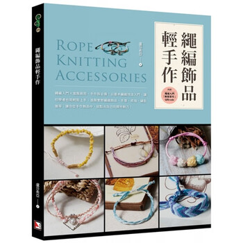 台版 绳编饰品轻手作 适合初学者基本编织技法入门手环戒指钥匙圈手工DIY生活手作