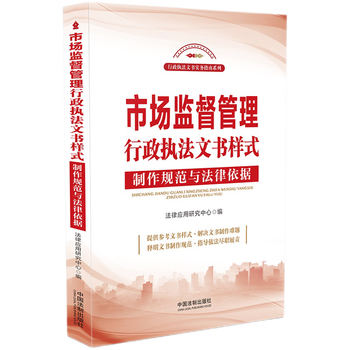 2021正版 市场监督管理行政执法文书样式 制作规范与法律依据 法律应用研究中心 中国法制出版社