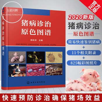 正版包邮猪病诊治原色图谱 病原体流行病学临床症状病理变化诊断防治措施方剂等猪病简易鉴别方法猪病鉴别 猪病诊治原色图谱