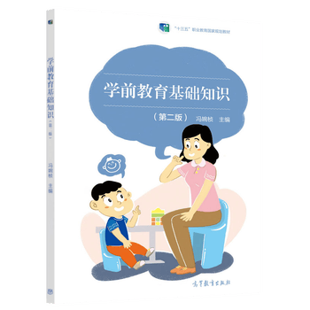 包邮 学前教育基础知识 第2版第二版 冯婉桢编 中等职业学校学前教育专业教材 高等教育出版社
