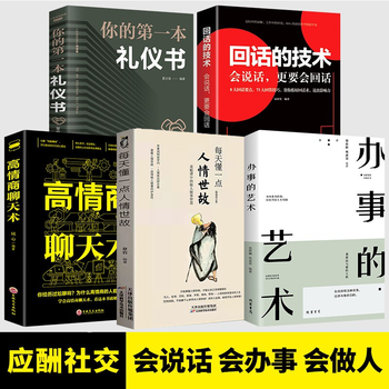 全20册每天懂一点人情世故+高情商聊天术+口才三绝+办事的艺术+中国式应酬+回话的技术+礼仪书+祝酒 全5册每天懂一点人情世故+回话是艺术+高情商聊天术