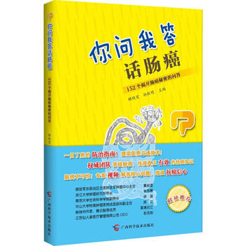 你问我答话肠癌 152个揭开肠癌秘密的问答