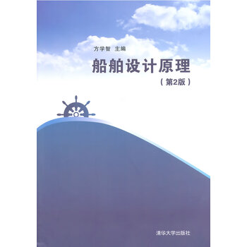 船舶设计原理 方学智　主编【正版图书】