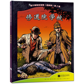 大侦探福尔摩斯探案集青少版：修道院学校（全彩漫画版）