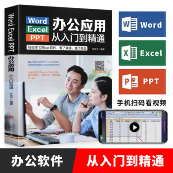 Word/Excel/PPT办公应用从入门到精通高效办公一本通电脑计算机办公软件三合一应用教程ppt
