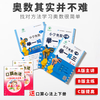 含视频 小学奥数举一反三三年级全套ABC版3本小学三年级奥数逻辑思维训练书从课本到奥数专项数学应用题