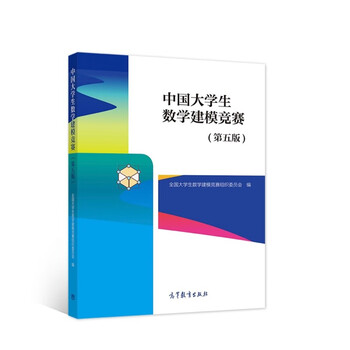 中国大学生数学建模竞赛(第五版)
