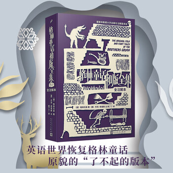 格林童话初版全集(全注解本)
